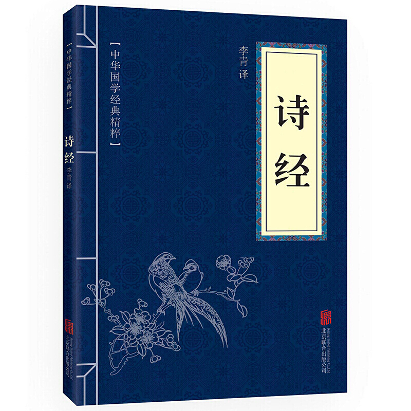 诗经 中华国学经典精粹·诗词文论读本 译注 文白对照 原文+注释+译文