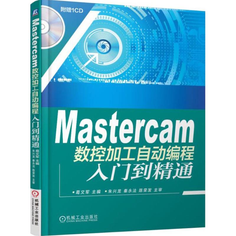 Mastercam数控加工自动编程入门到精通