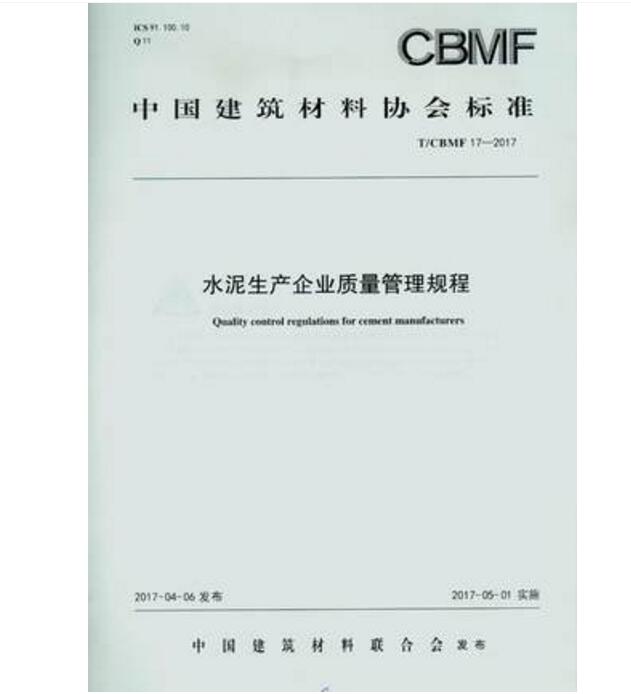 T/CBMF 17-2017 水泥生产企业质量管理规程