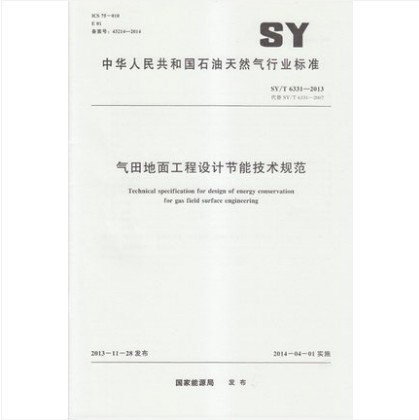 SY 6331-2013 气田地面工程设计节能技术规范