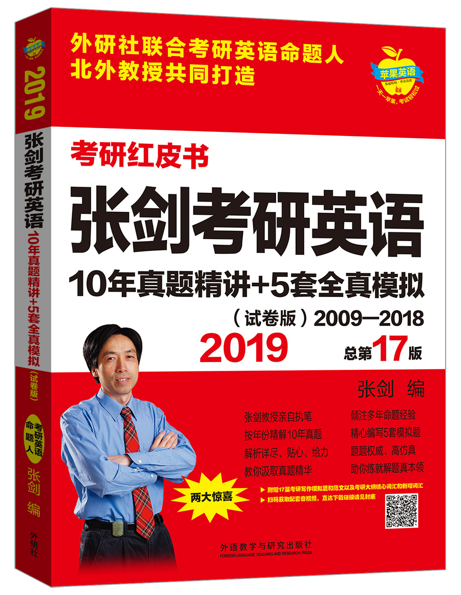 苹果英语考研红皮书:2019张剑考研英语10年真题精讲+5套全真模拟(试卷版)
