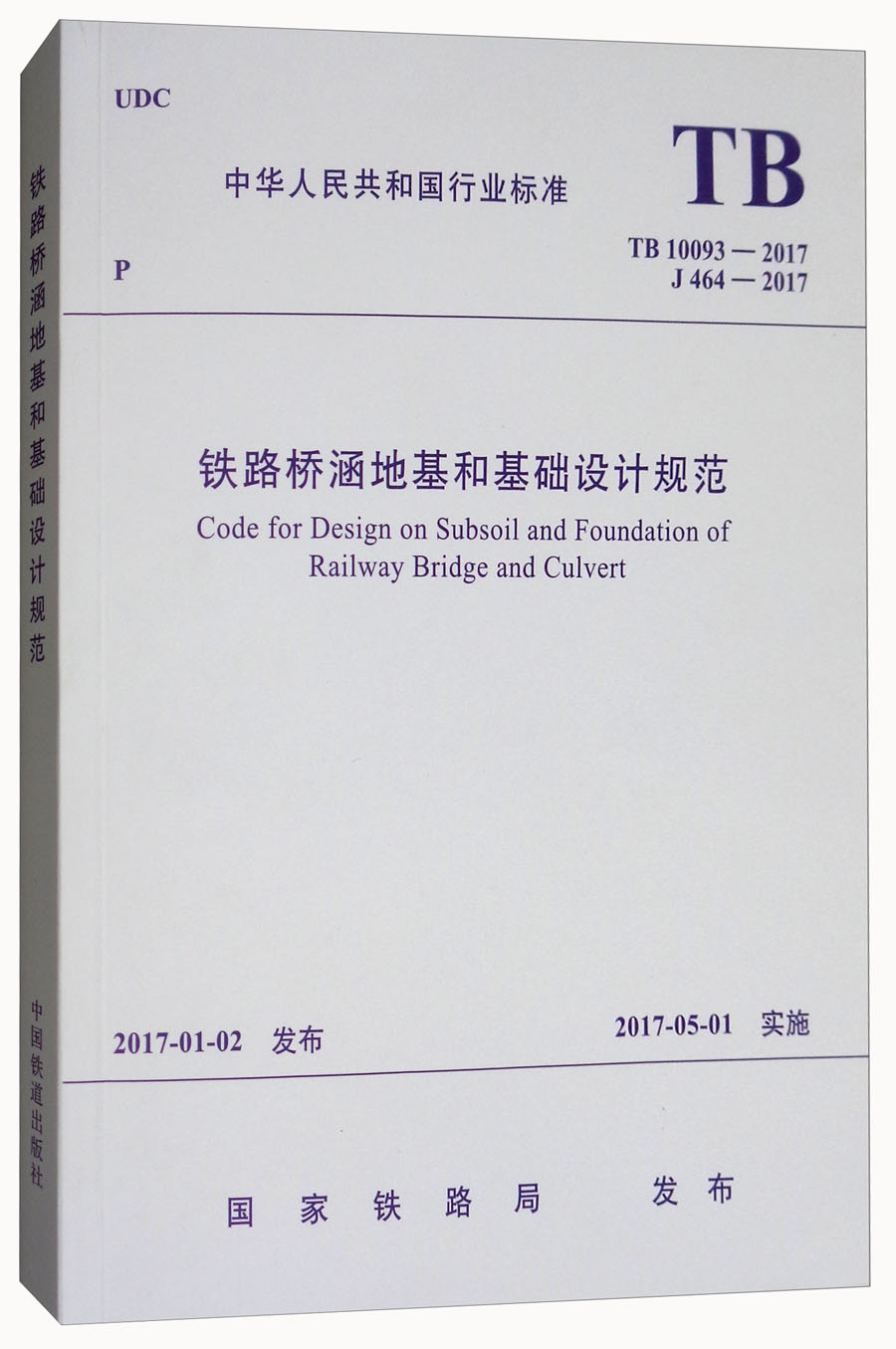中华人民共和国行业标准（TB 10093-2017J464-2017）：铁路桥涵地基和基础设计规范