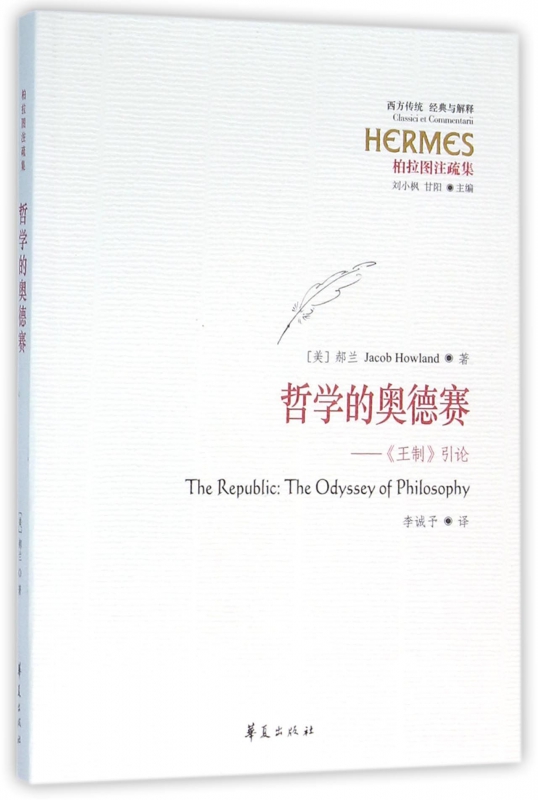 哲学的奥德赛--王制引论(柏拉图注疏集)/西方传统经典与解释