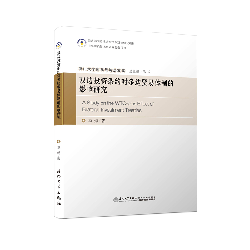 双边投资条约对多边贸易体制的影响研究/厦门大学国际经济法文库