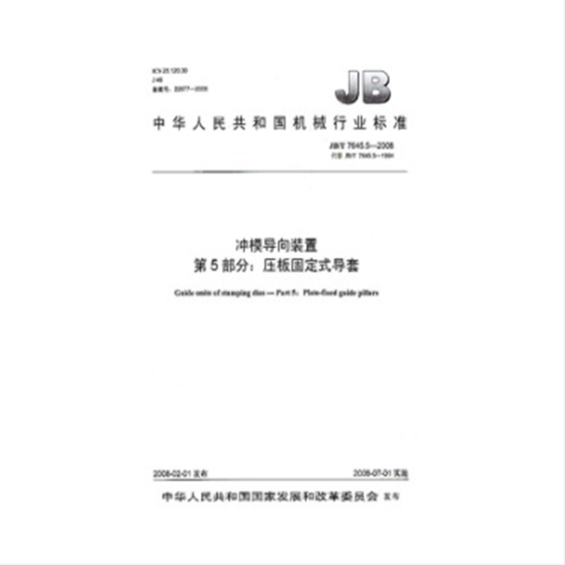 JB/T 7645.5-2008 冲模导向装置第5部分：压板固定式导套