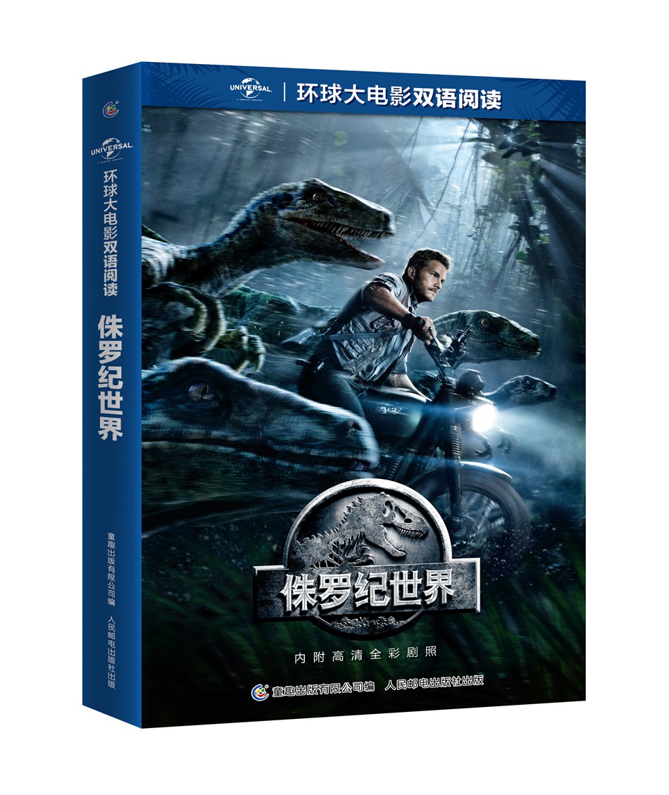 环球大电影双语阅读 侏罗纪世界1