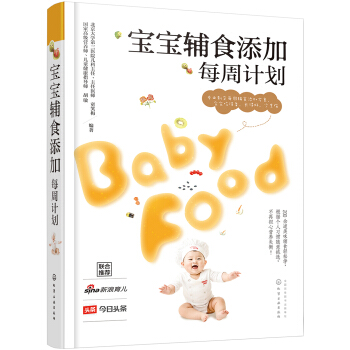 宝宝辅食添加每周计划 育儿/家教 童笑梅，胡敏 著 化学工业出版社 9787122279040