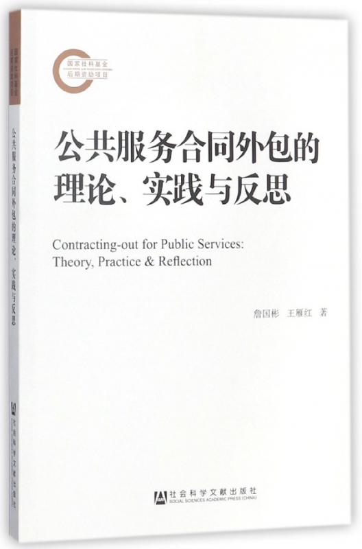 公共服务合同外包的理论实践与反思