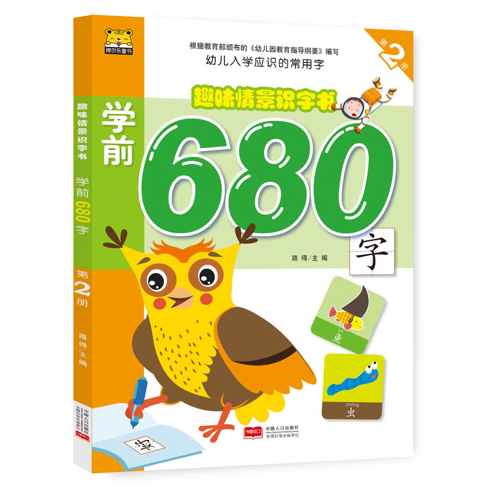 趣味情景识字书-学前680字第2册