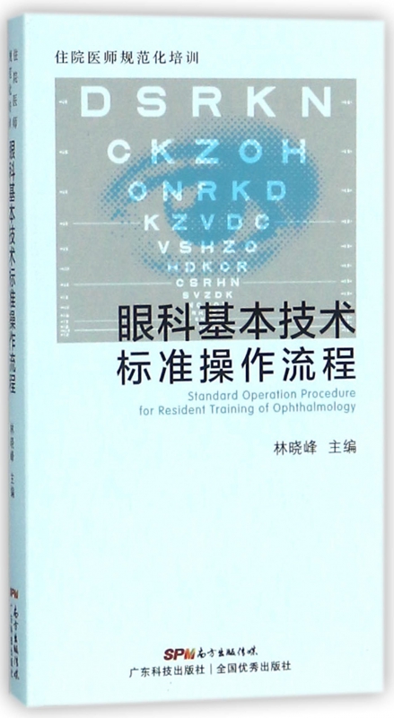 眼科基本技术标准操作流程(住院医师规范化培训)