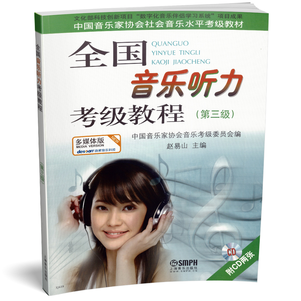 全国音乐听力考级教程:第三级 音乐 赵易山主编 上海音乐出版社 9787807514893