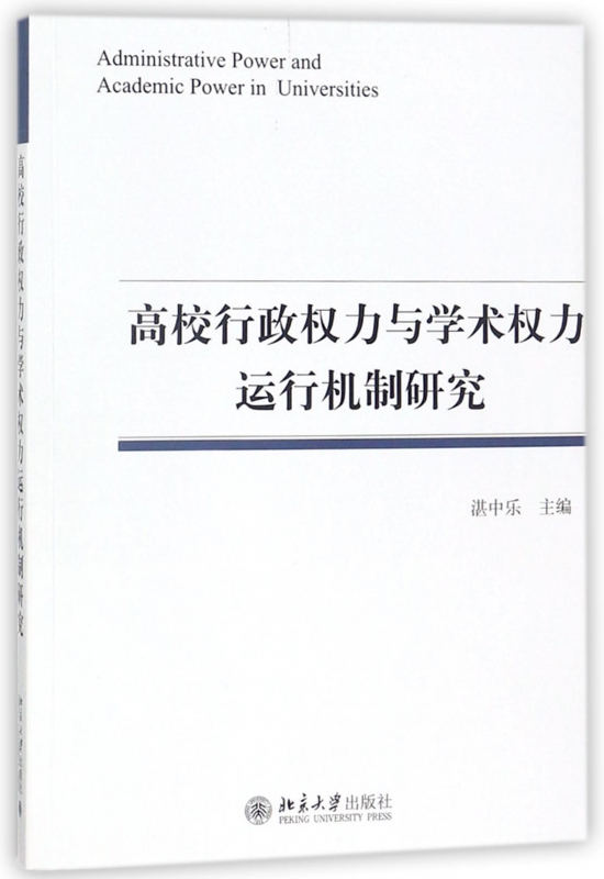 高校行政权力与学术权力运行机制研究