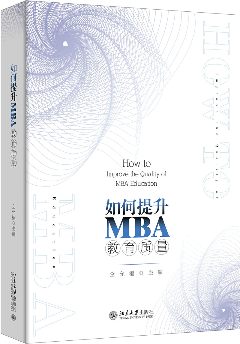 如何提升MBA教育质量(精)
