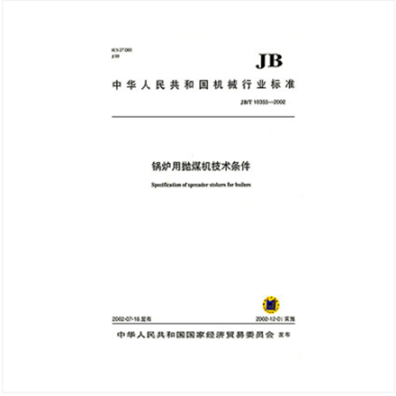 JB/T 10355-2002 锅炉用抛煤机技术条件