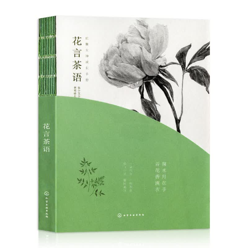 优雅女神成长手册 花言茶语