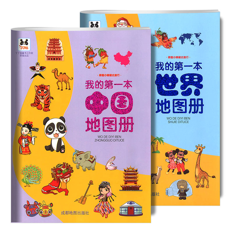 现货我的第一本世界地图册+中国地图册 全2本 彩绘版 少儿地理知识趣味解读地图册有趣的知识故事