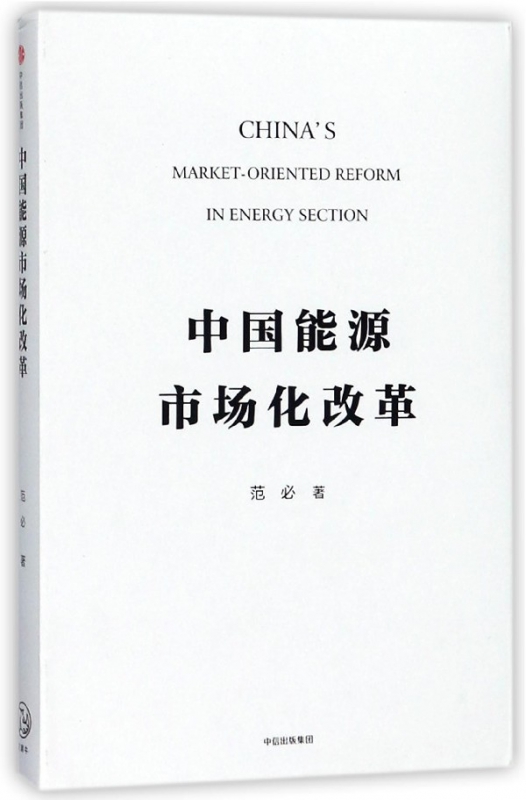 中国能源市场化改革(精)