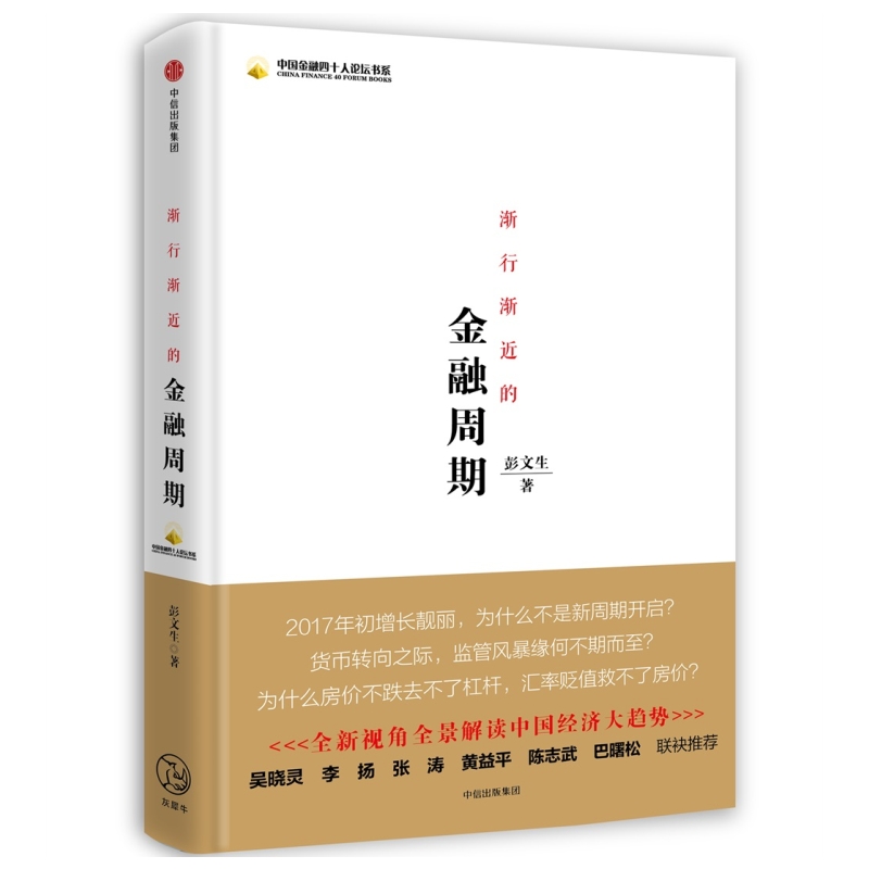 中国金融四十人论坛书系 套装2册 渐行渐远的红利&渐行渐近的金 渐行渐近的金融周期