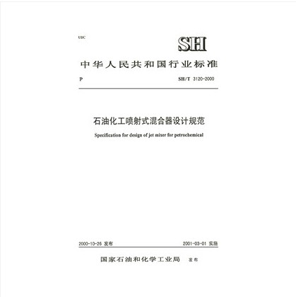 SH/T 3120-2000 石油化工蒸汽喷射式混合器设计规范