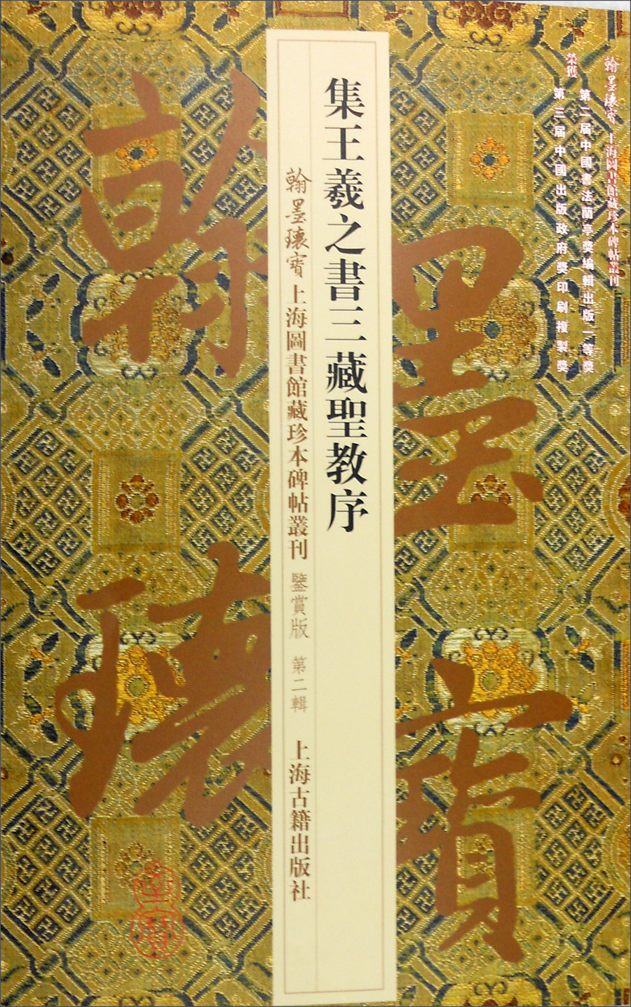 集王羲之书三藏圣教序