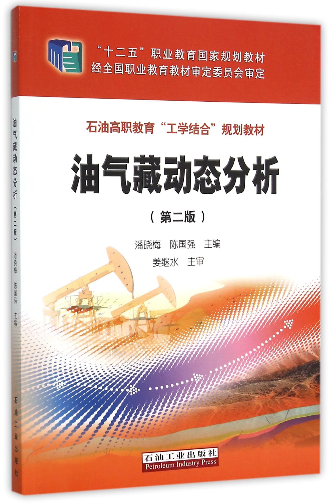 油气藏动态分析（第二版）