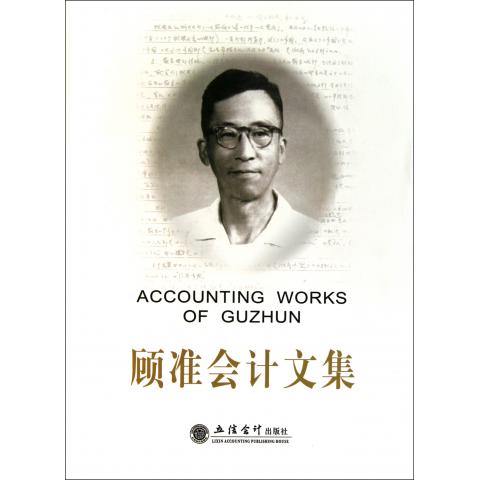 顾准会计文集(精)