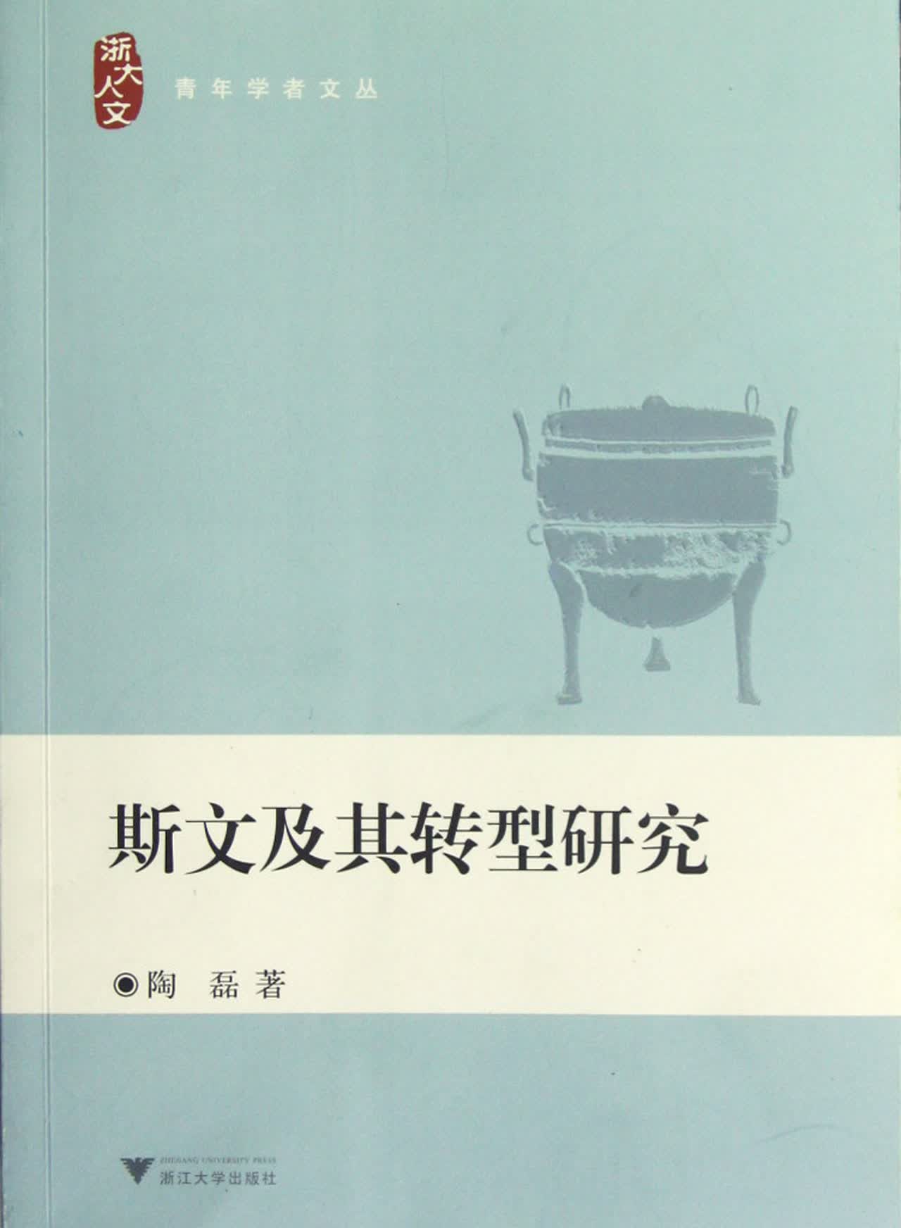 斯文及其转型研究/青年学者文丛