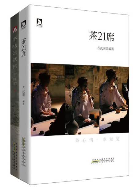 茶味的初相+茶21席（套装共2册）