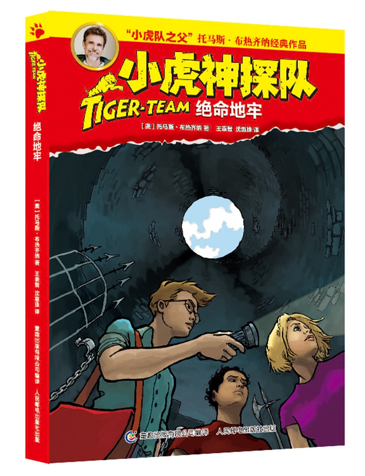 小虎神探队16 绝命地牢