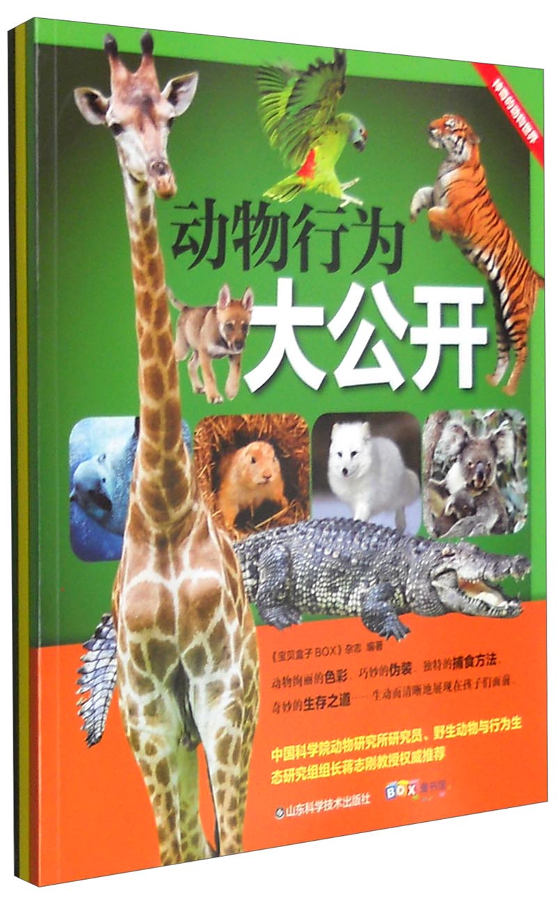 神奇的动物世界系列丛书（套装共3册）