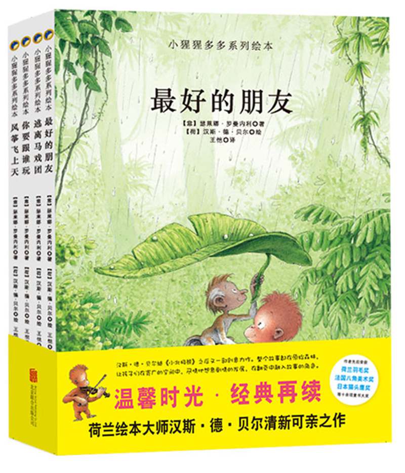 小猩猩多多绘本系列：最好的朋友+你要跟谁玩+逃离马戏团 等（套装全4册） 3-6岁 童立方出品