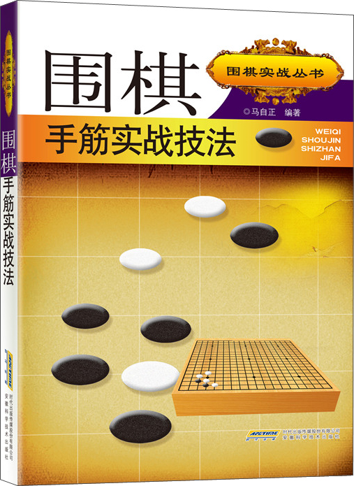 围棋手筋实战技法