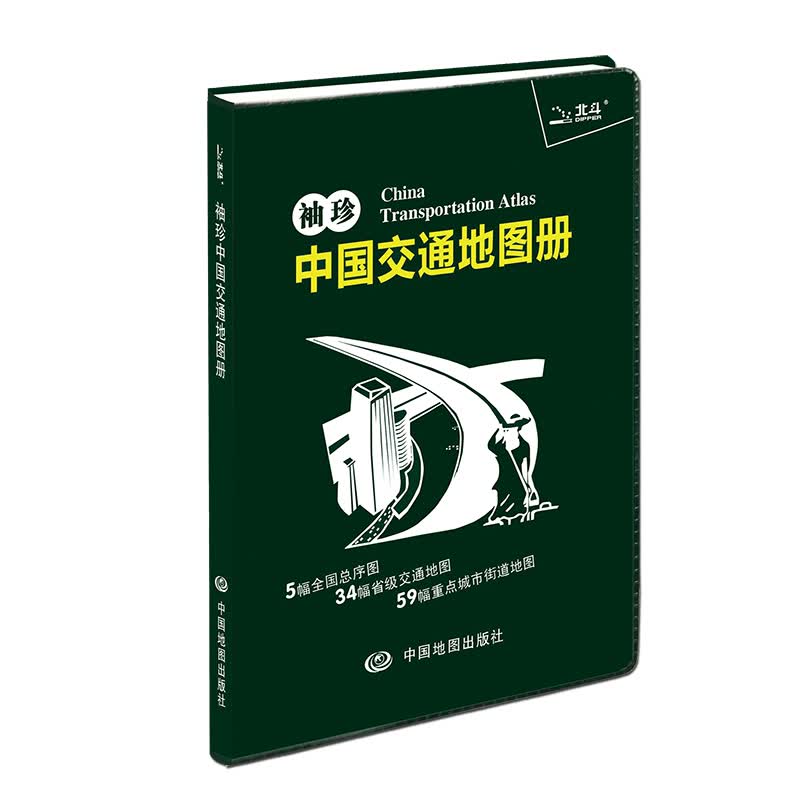 袖珍中国交通地图册（2016年新版修订）