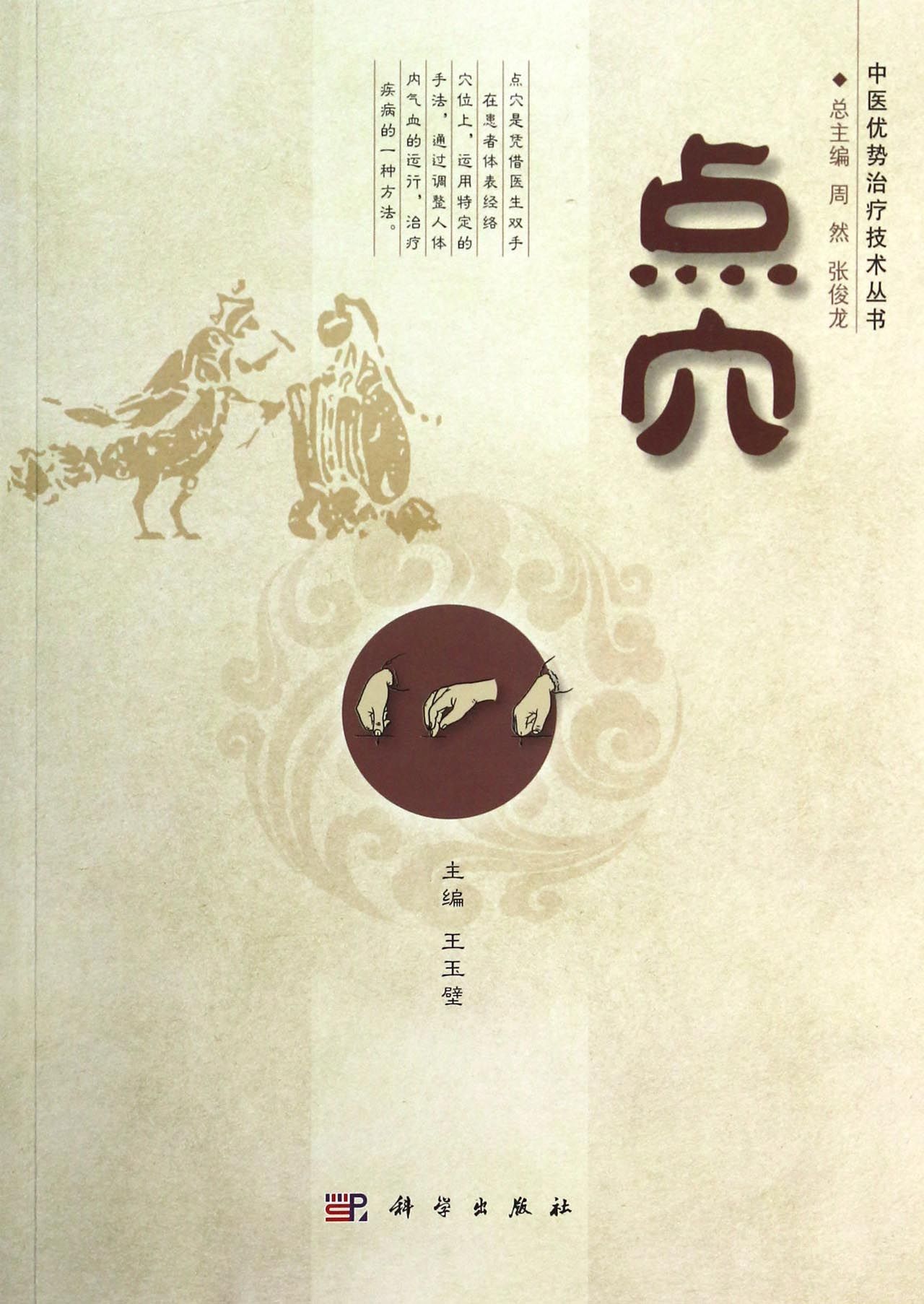 点穴/中医优势治疗技术丛书