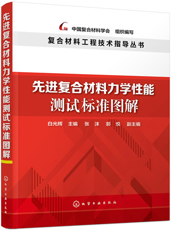复合材料工程技术指导丛书：先进复合材料力学性能测试标准图解