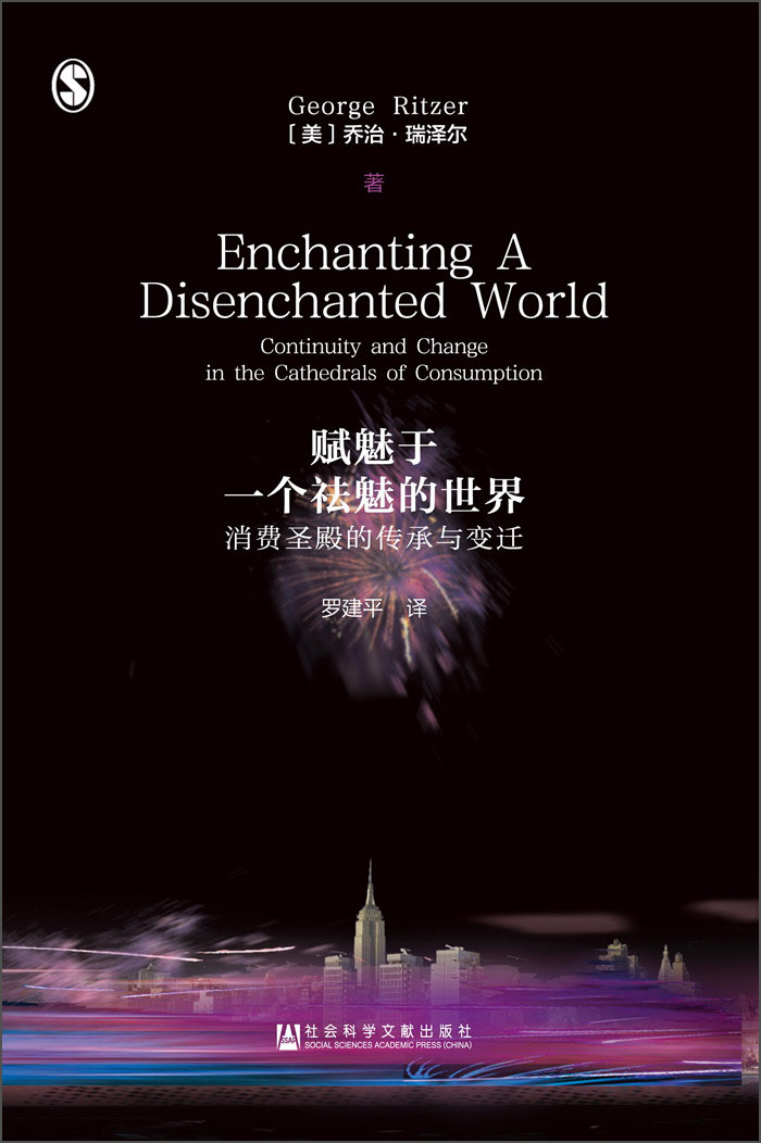赋魅于一个祛魅的世界：消费圣殿的传承与变迁