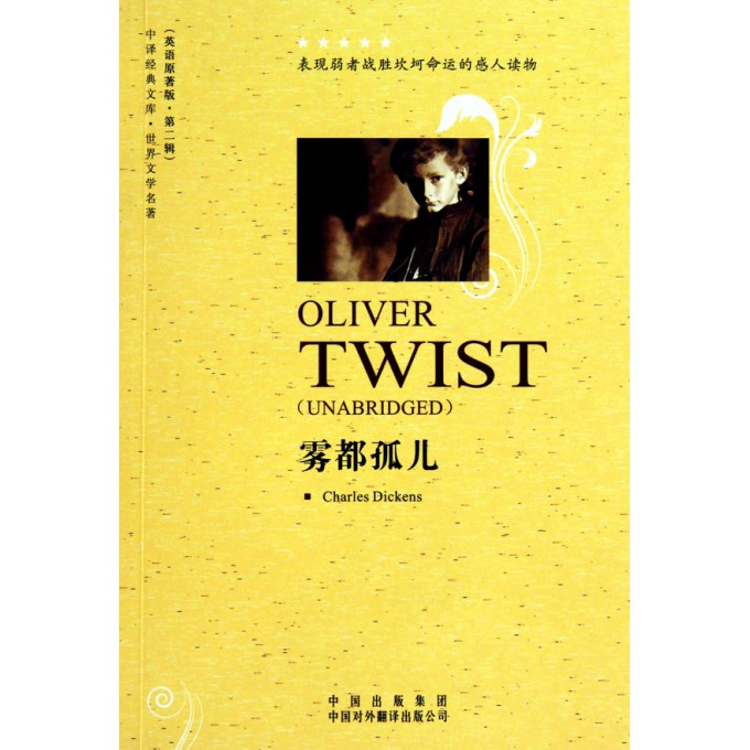 雾都孤儿(世界文学名*英语原*版)/中译经典文库
