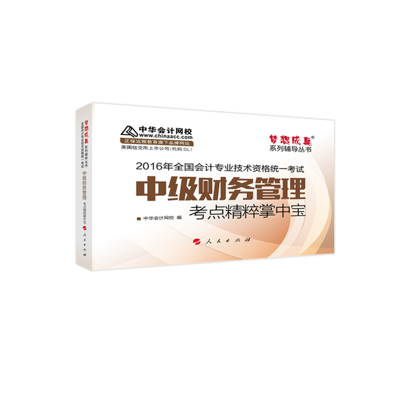 中华会计网校 掌中宝 2016年中级会计职称辅导教材 梦想成真系列 中级财务管理