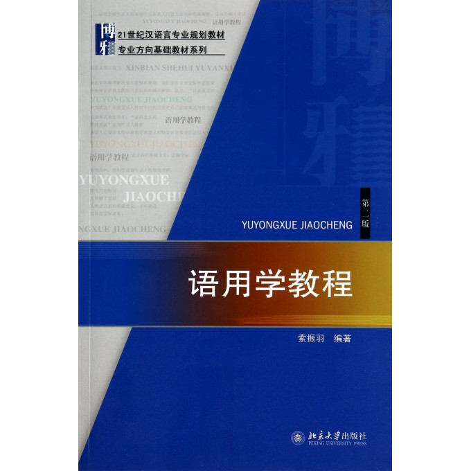 语用学教程(第2版21世纪汉语言专业规划教材)/专业方向