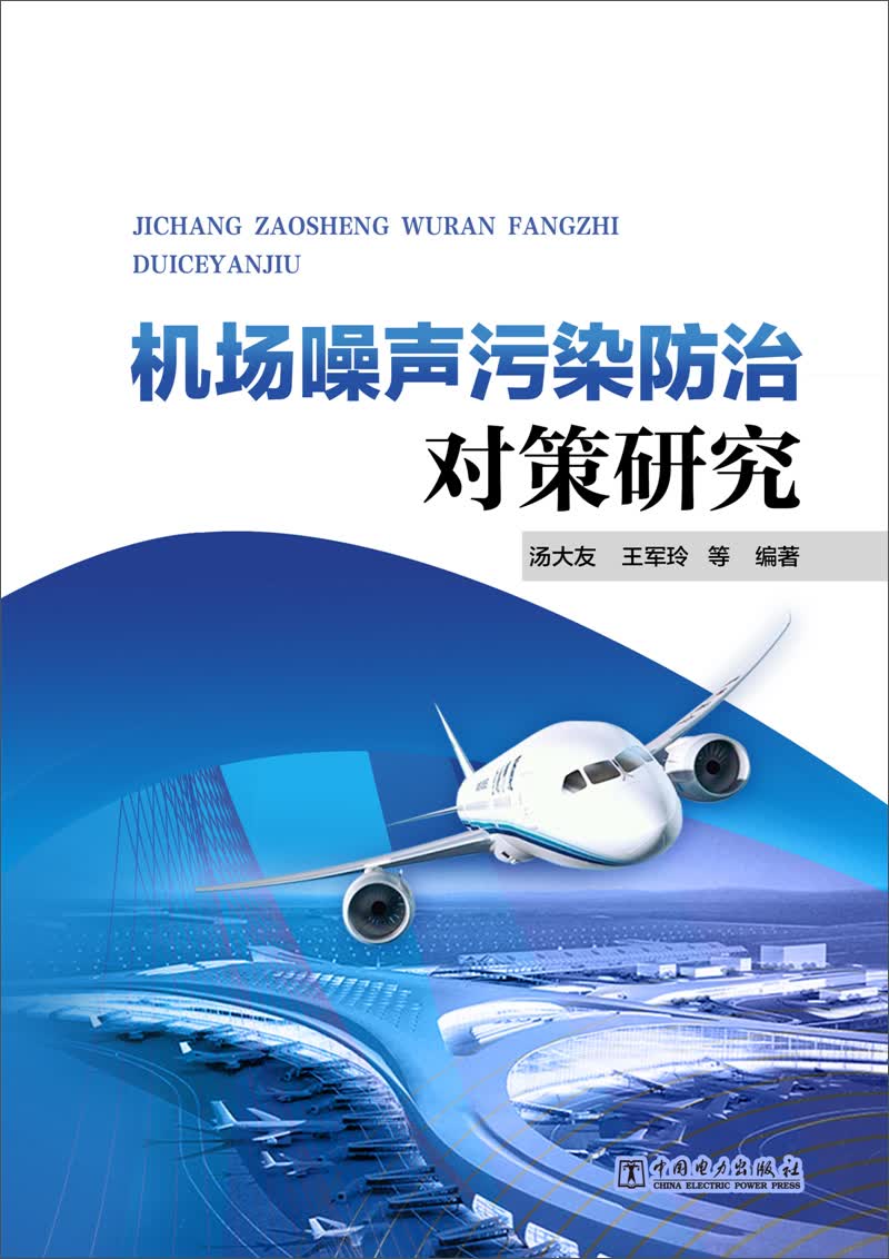 机场噪声污染防治对策研究
