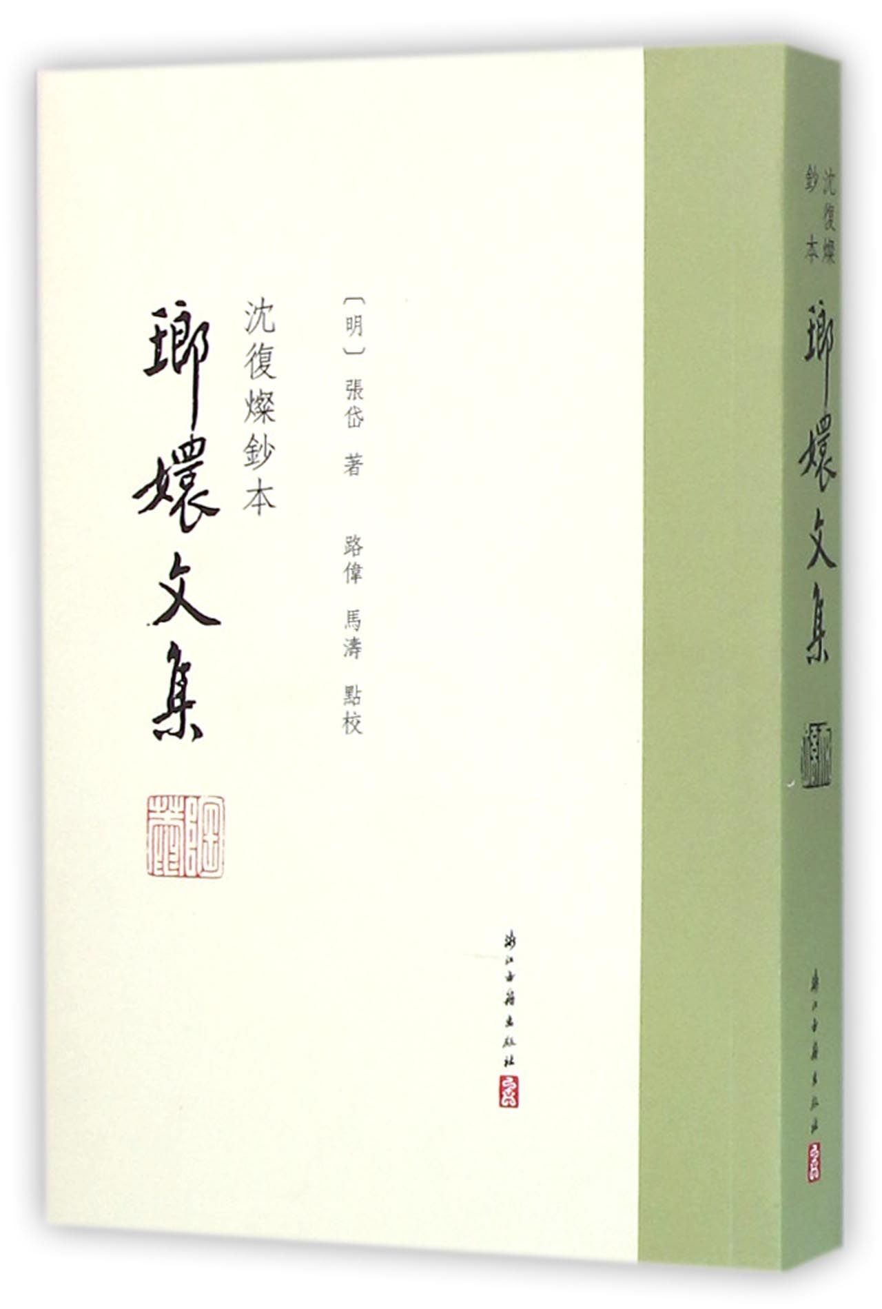 沈复灿钞本琅嬛文集