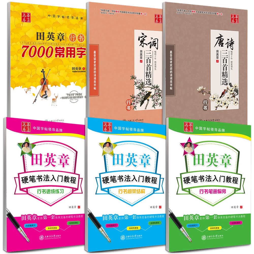 华夏万卷·田英章硬笔书法行书入门钢笔字帖：教程+7000字+唐诗宋词（套装共6册）（附米字格练字本）