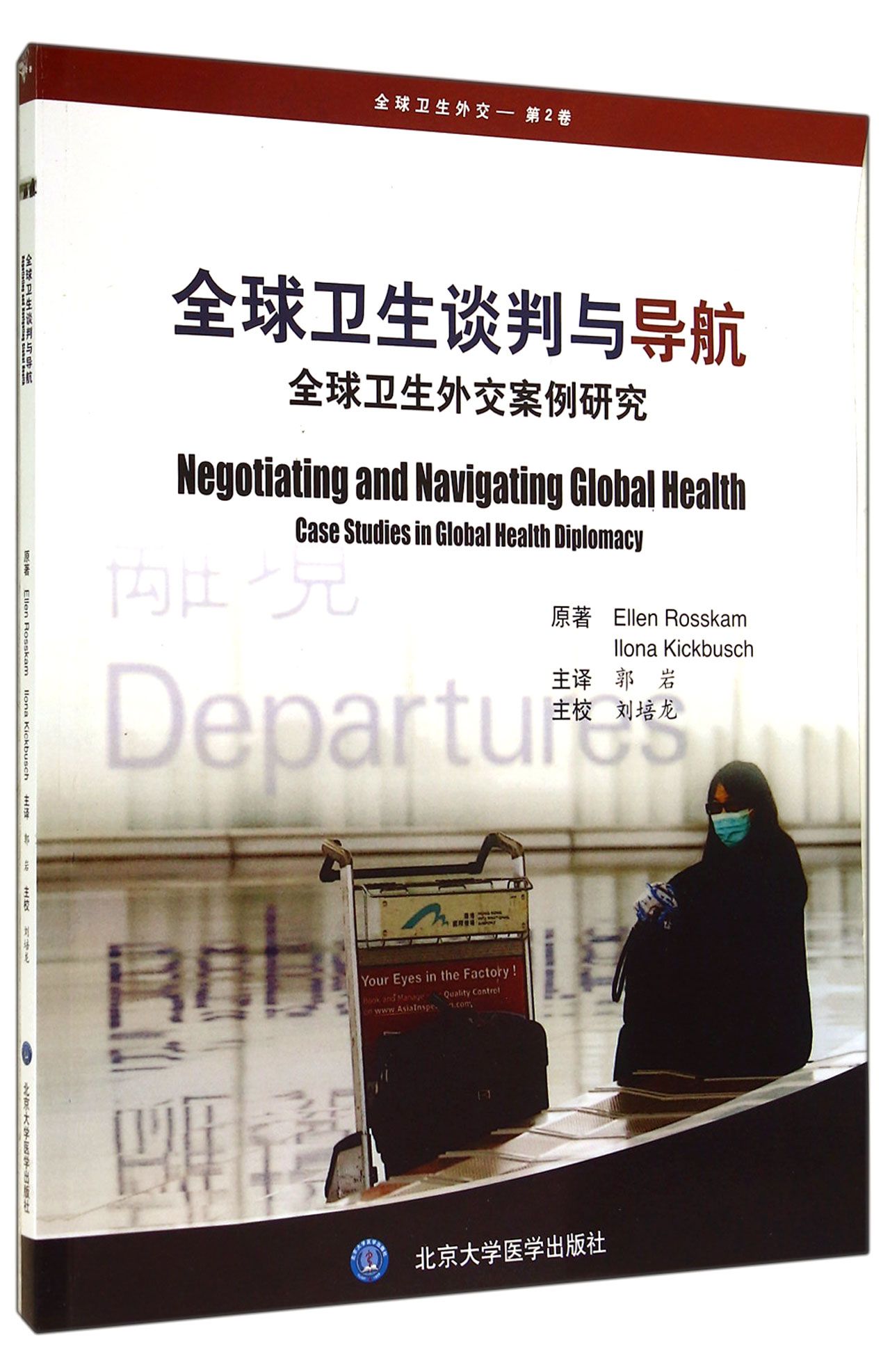 全球卫生谈判与导航(全球卫生外交案例研究)/全球卫生外交