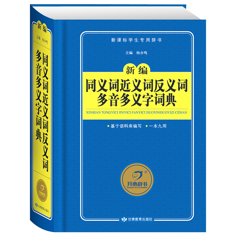同义词近义词反义词多音多义字词典 新编新课标学生专用辞书 开心辞书