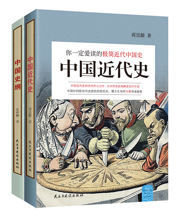 你一定爱读的极简中国史：“大家简史”系列（中国史纲+中国近代史，马勇导读版 套装共2册）