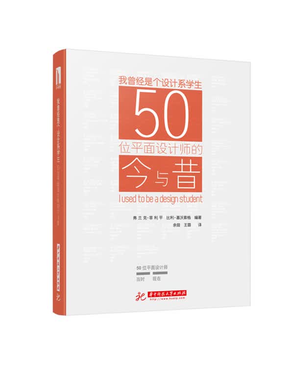 我曾经是个设计系学生：50位平面设计师的今与昔
