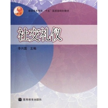 普通高等教育“十五”国家级规划教材：社交礼仪 李兴国 9787040191905 高等教育