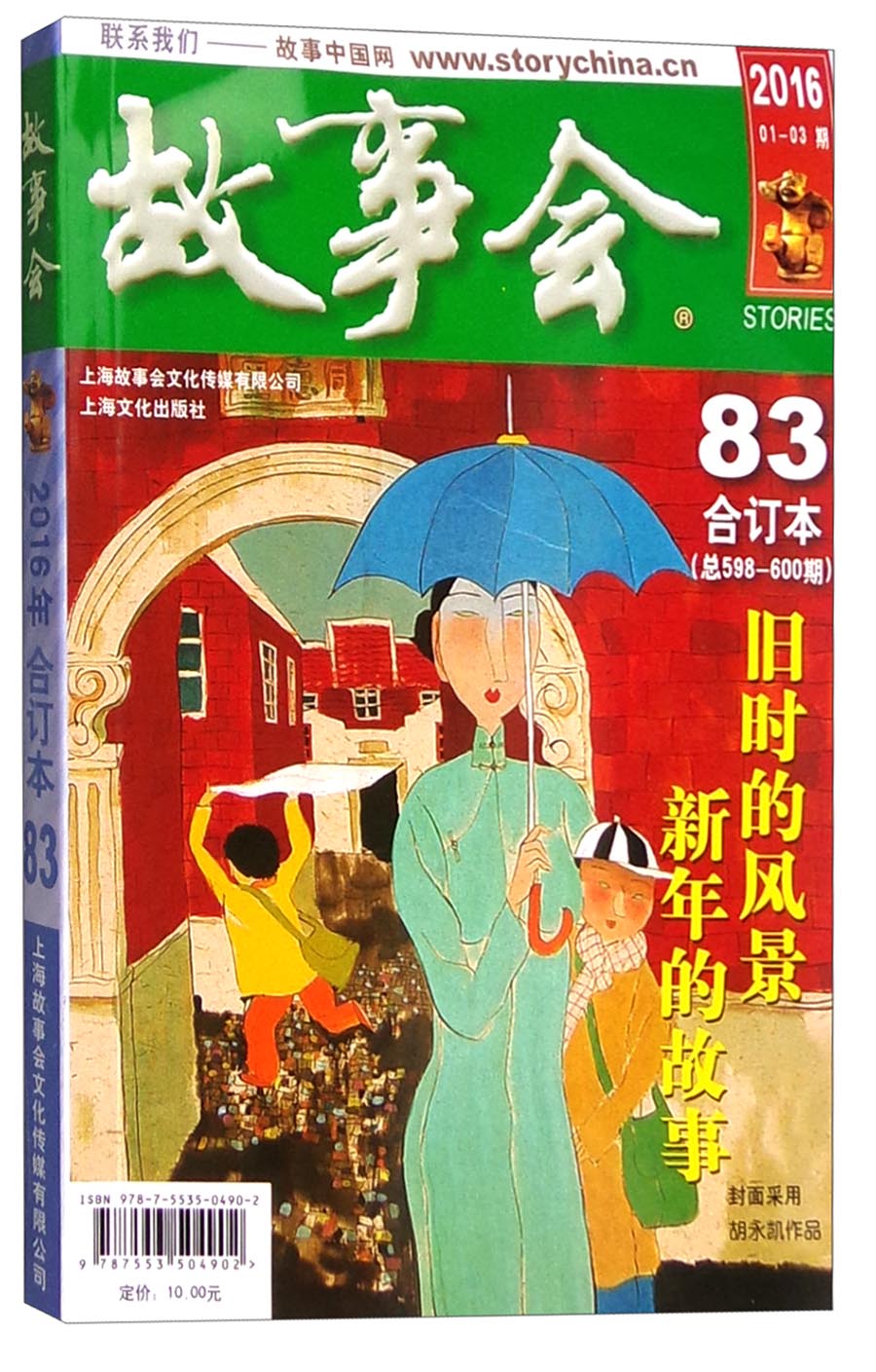 故事会合订本（2016 83期，总第598-600期）