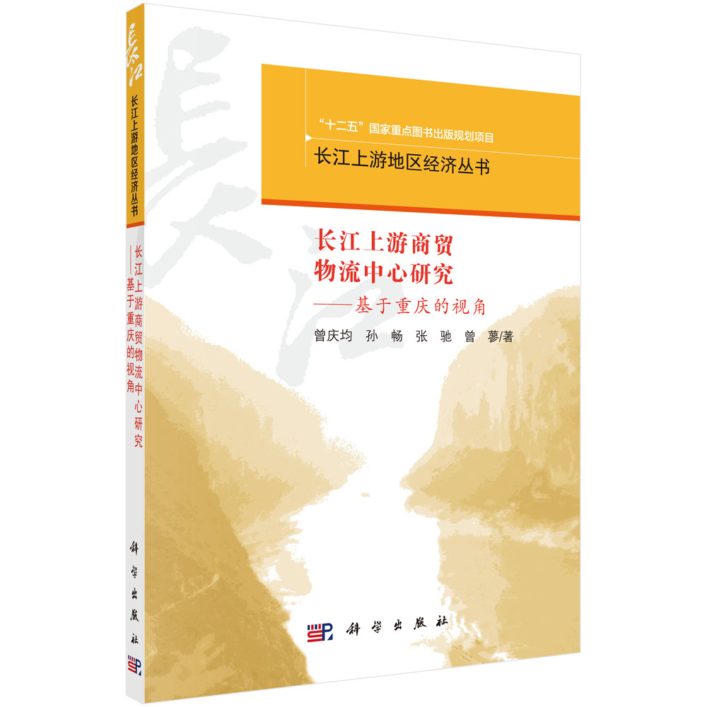 长江上游商贸物流中心研究：基于重庆的视角