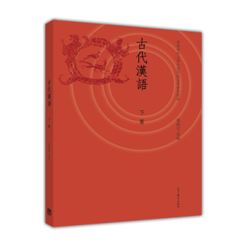 古代汉语(下册) 黄德宽 9787040415438 高等教育出版社